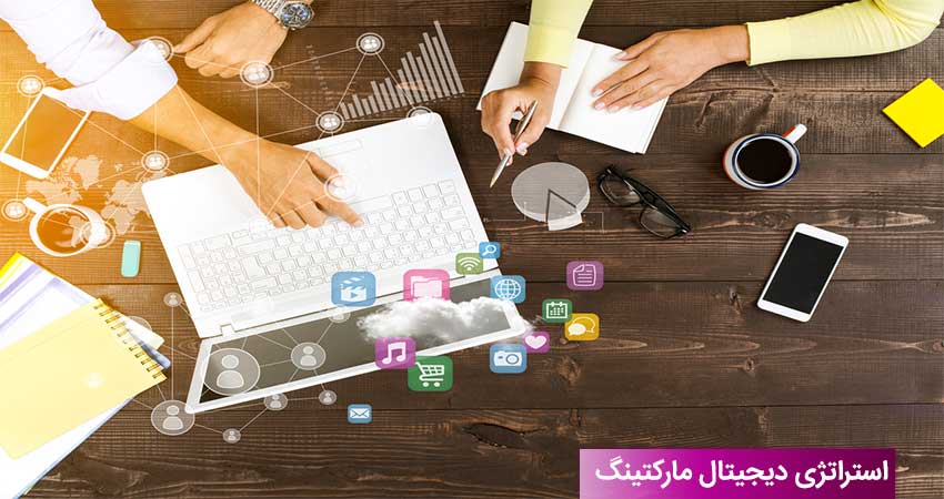استراتژی دیجیتال مارکتینگ چیست و چگونه میتوان آن را تدوین کرد سئو